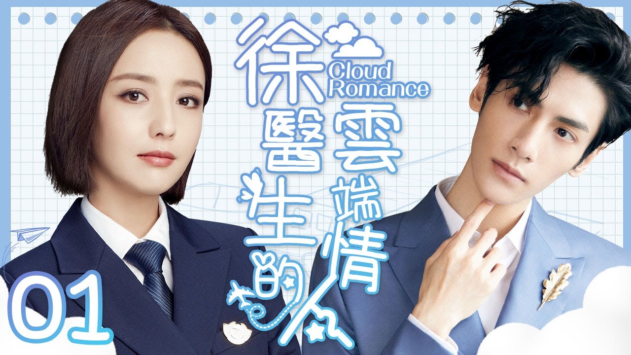 魔神#羅雲熙 首演溫柔醫生🧑‍⚕️EngSub《徐醫生的雲端情人》Cloud Romance EP01️ 暖男醫生霸道妻#佟麗婭 💕歡喜冤家甜蜜互動撩出真愛💋｜前男友#檀健次 霸氣回歸發誓奪回 ...