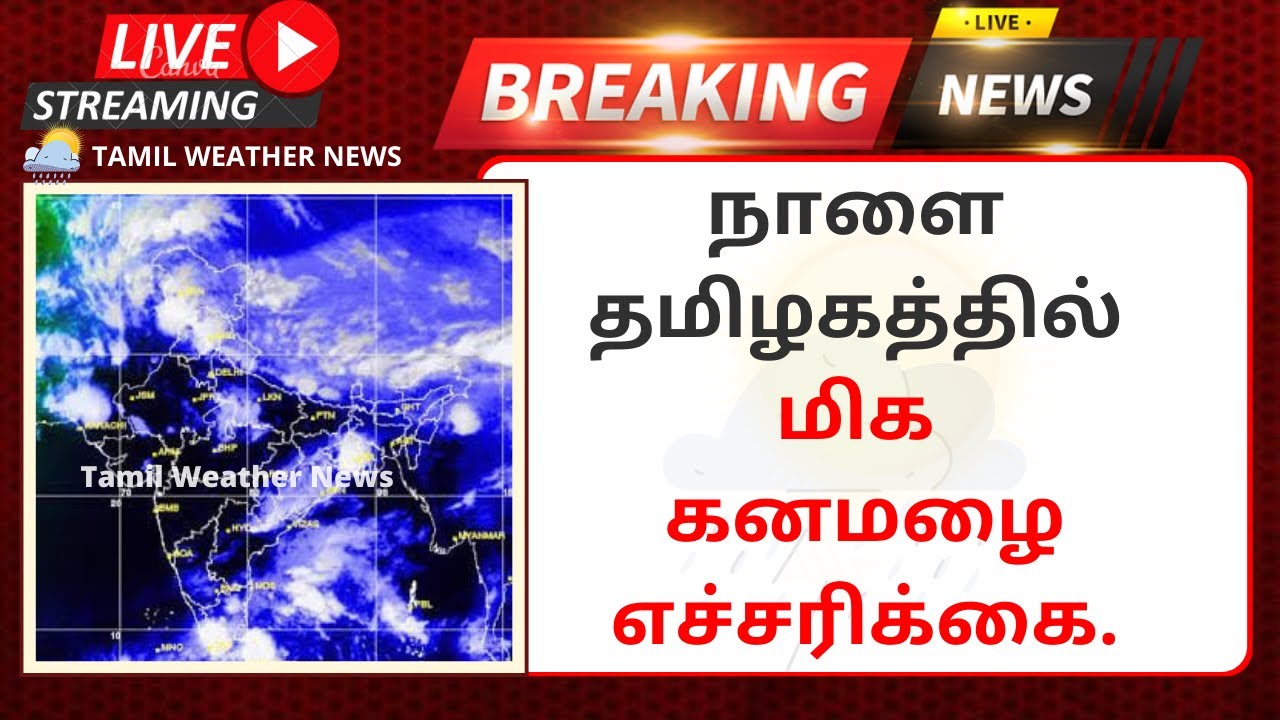 இரவு வானிலை அறிக்கை | Heavy rain | Tamil Weather News | Northeast ...