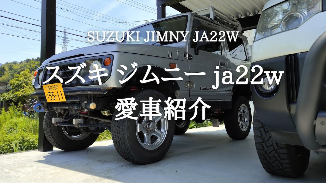 【愛車紹介】SUZUKI Jimny ja22-w 5年程乗ってる50万円で購入した愛車のジムニーが先日車検から帰ってきたので愛車紹介動画撮っ ...