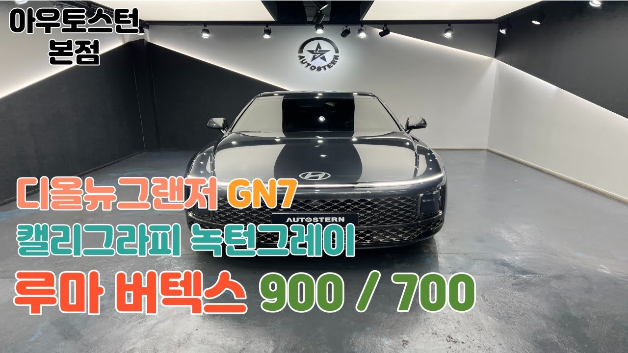 GN7 디올뉴그랜저 녹턴그레이 루마 버텍스 900/700 조합은 이런 느낌! - YouTube