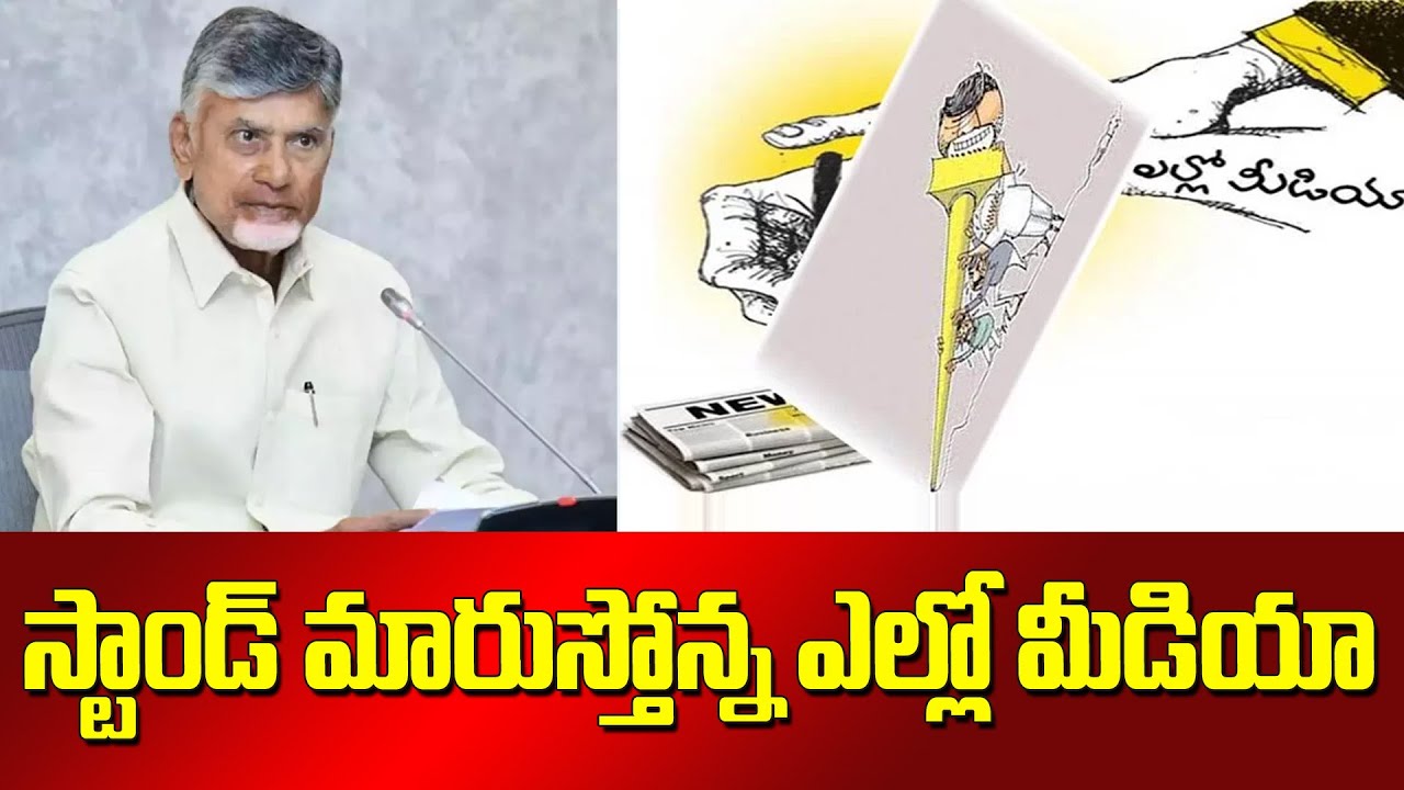స్టాండ్ మారుస్తోన్న ఎల్లో మీడియా | Chandrababu | TDP | Yellow media # ...