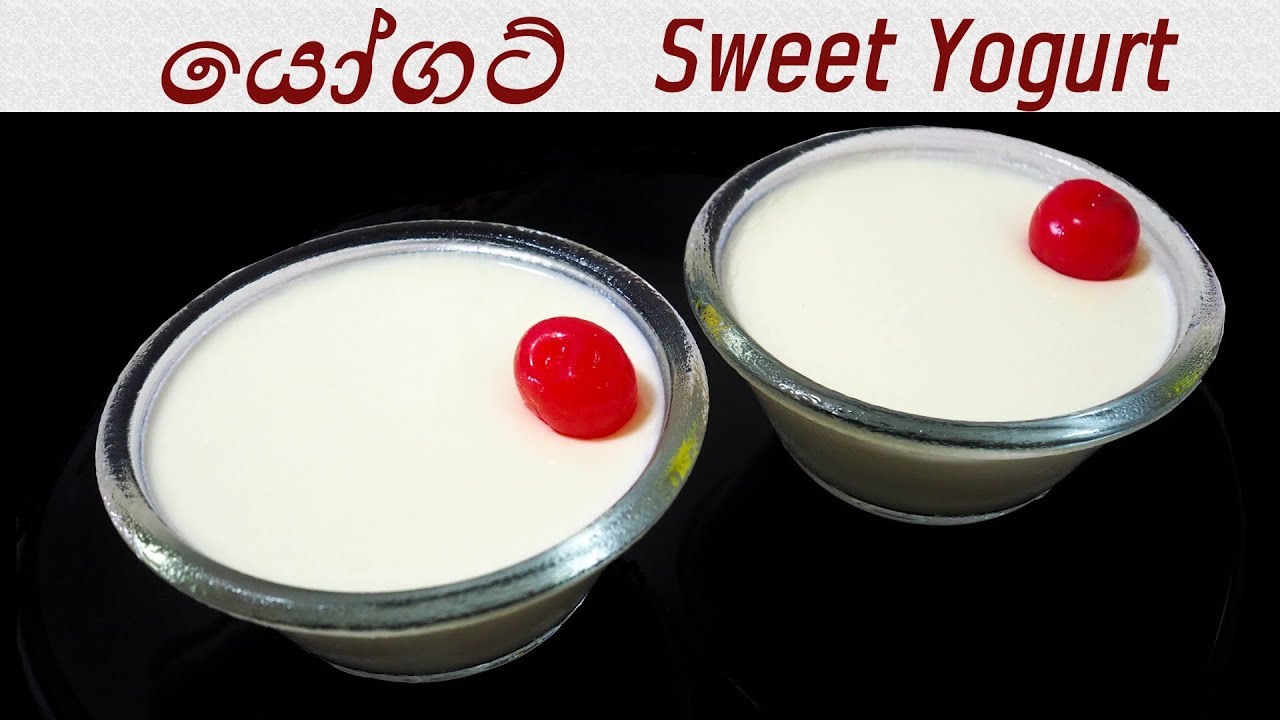 Homemade Sweet Yogurt යෝගට් පිරිසිදුවට ගෙදරදීම Yoghurt - Episode 153 ...