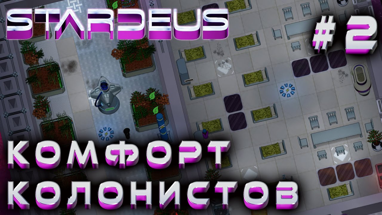 ПРОХОЖДЕНИЕ STARDEUS: Комфорт колонистов #2 - YouTube