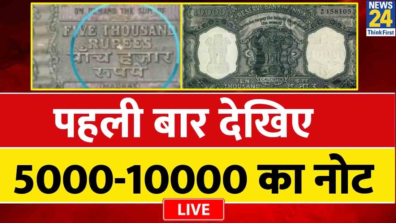 News24 पर पहली बार देखिए 5000-10000 का नोट LIVE | RBI Withdraws INR ...