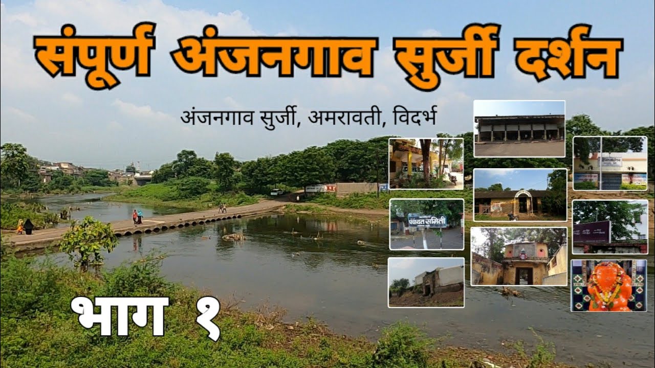 संपूर्ण अंजनगाव सुर्जी दर्शन | भाग १ | Anjangaon Surji | Amravati ...
