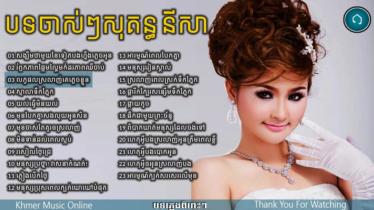 សុគន្ធ នីសា បទចាស់ៗ,Sokun Nisa,old song Non Stop,New and Old Collection ...