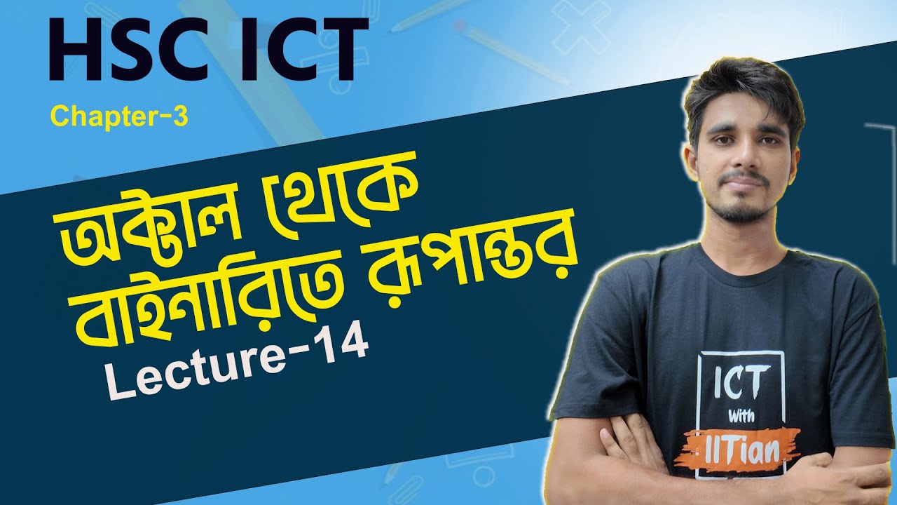 Hsc ict chapter 3 || অক্টাল থেকে বাইনারিতে রূপান্তর - YouTube