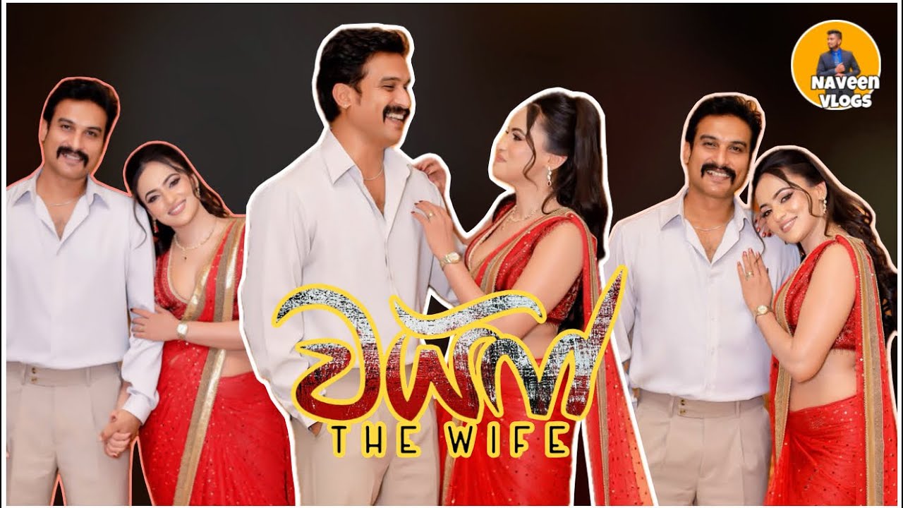 The Wife "වයිෆ්" Sinhala Movie Premiere | Hemal Ranasinghe | Udari ...