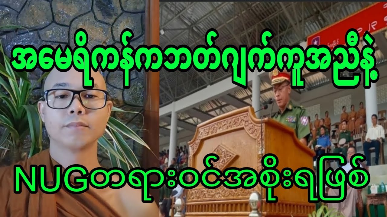 အမေရိကန်ကဘတ်ဂျက်အကူညီNUGတရားဝင်အစိုးရဖြစ်(နွေဉီးတော်လှန်းရေးဆရာတော ...