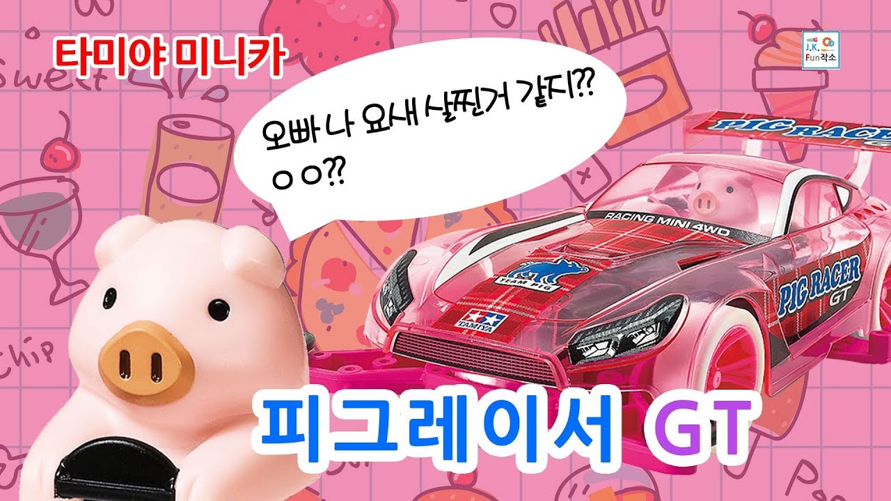 타미야 미니카 피그레이서GT(95480) TAMIYA MINI4WD Pig Racerミニ四駆 - YouTube