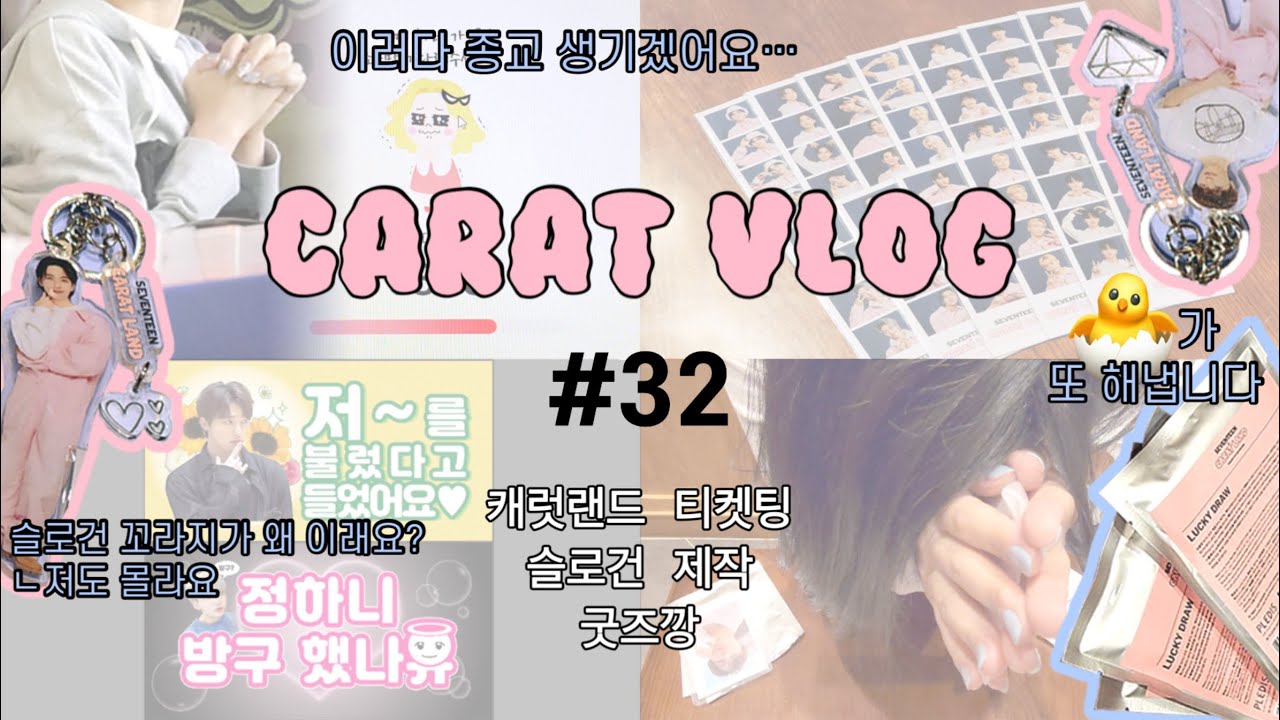 캐럿 브이로그 32 캐럿 랜드 준비해 볼까요🤔 캐랜 티켓팅 굿즈깡 반사 슬로건 제작 자매캐럿 캐럿로그