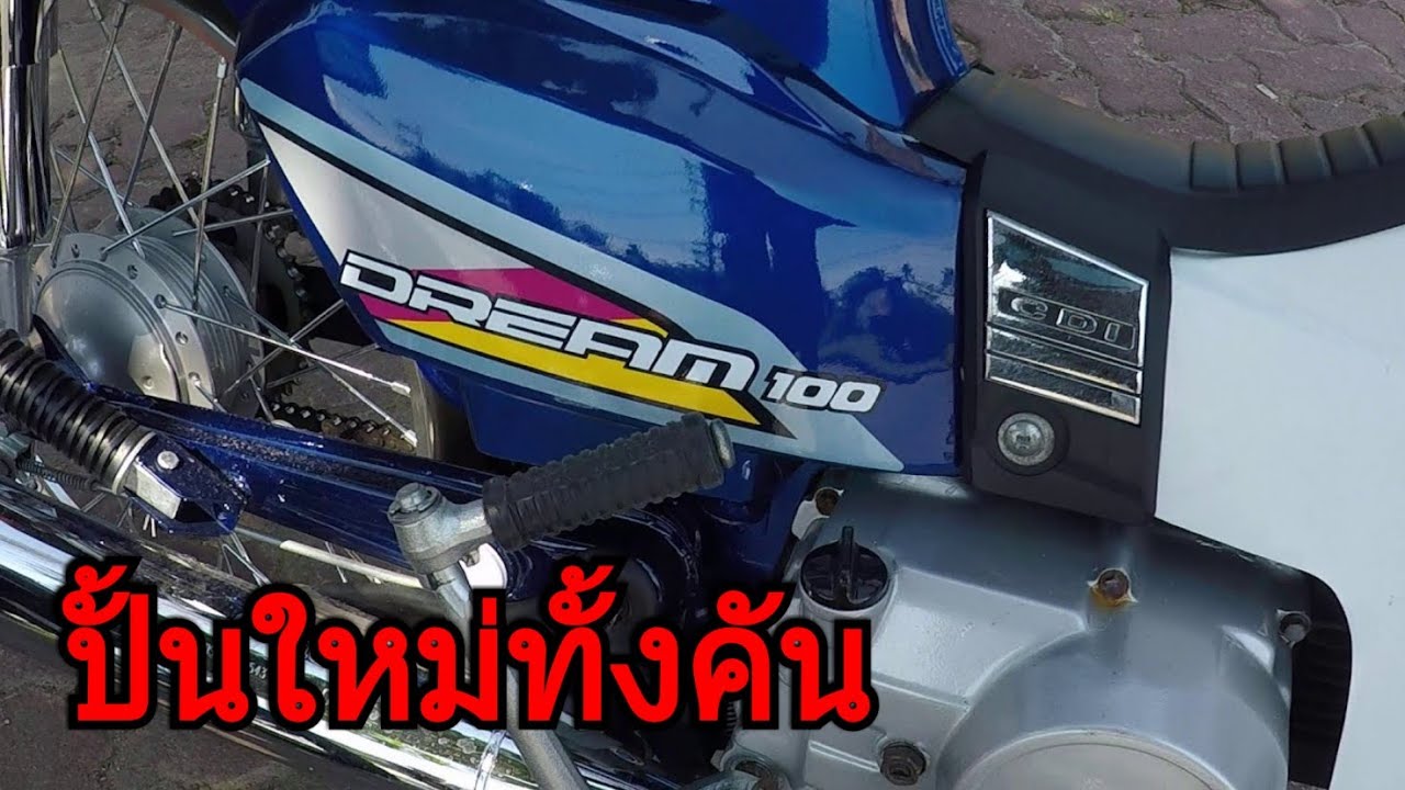 ทำใหม่ Honda Dream 100 คุรุสภา (Rebuilding) - YouTube