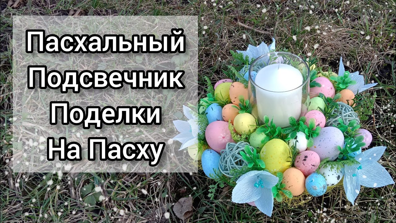 DIY Crafts for Easter. Easter candlestick.//Поделки на Пасху ...