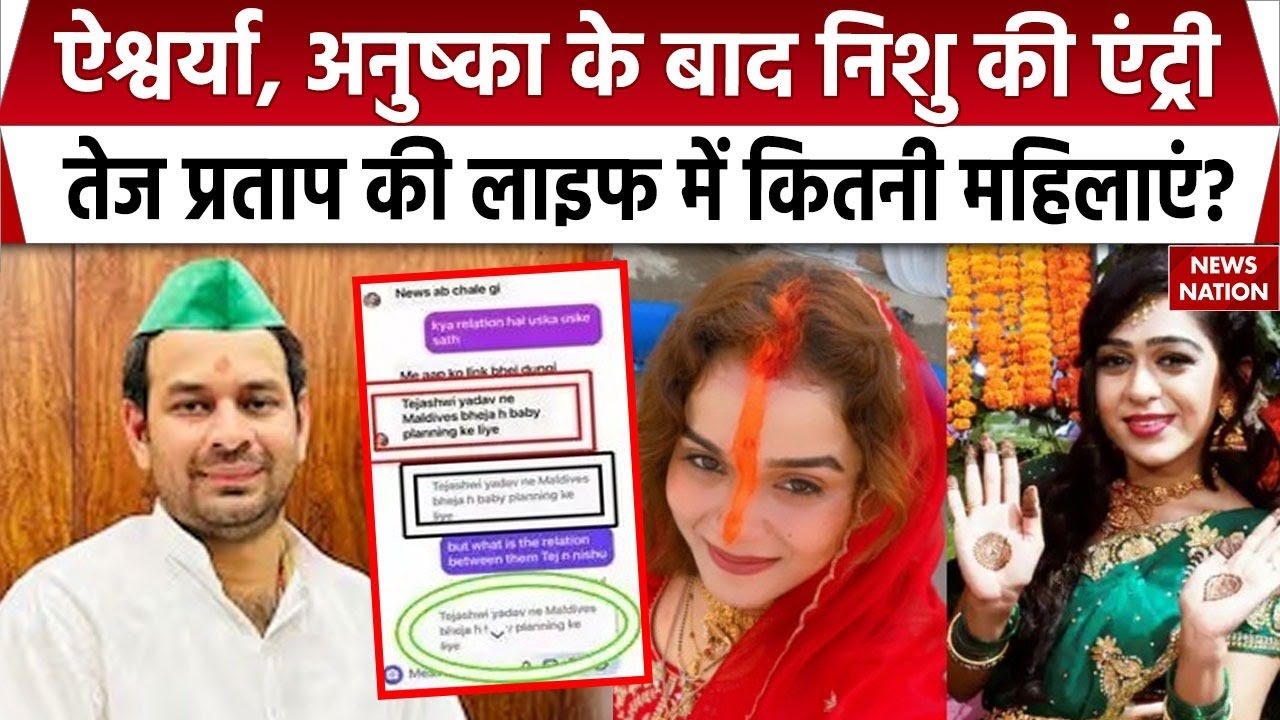 Tej Pratap Nishu Sinha: Aishwarya, Anushka के बाद तेज प्रताप की जिंदगी में निशु की एंट्री ...