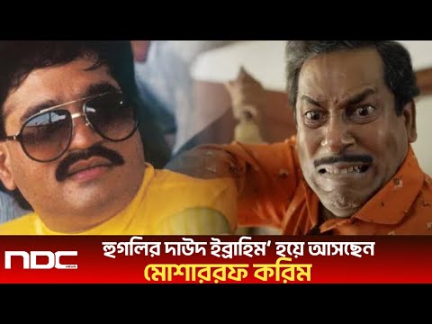 হুগলির দাউদ ইব্রাহিম’ হয়ে আসছেন মোশাররফ করিম। Hubba movie। Mosharraf ...