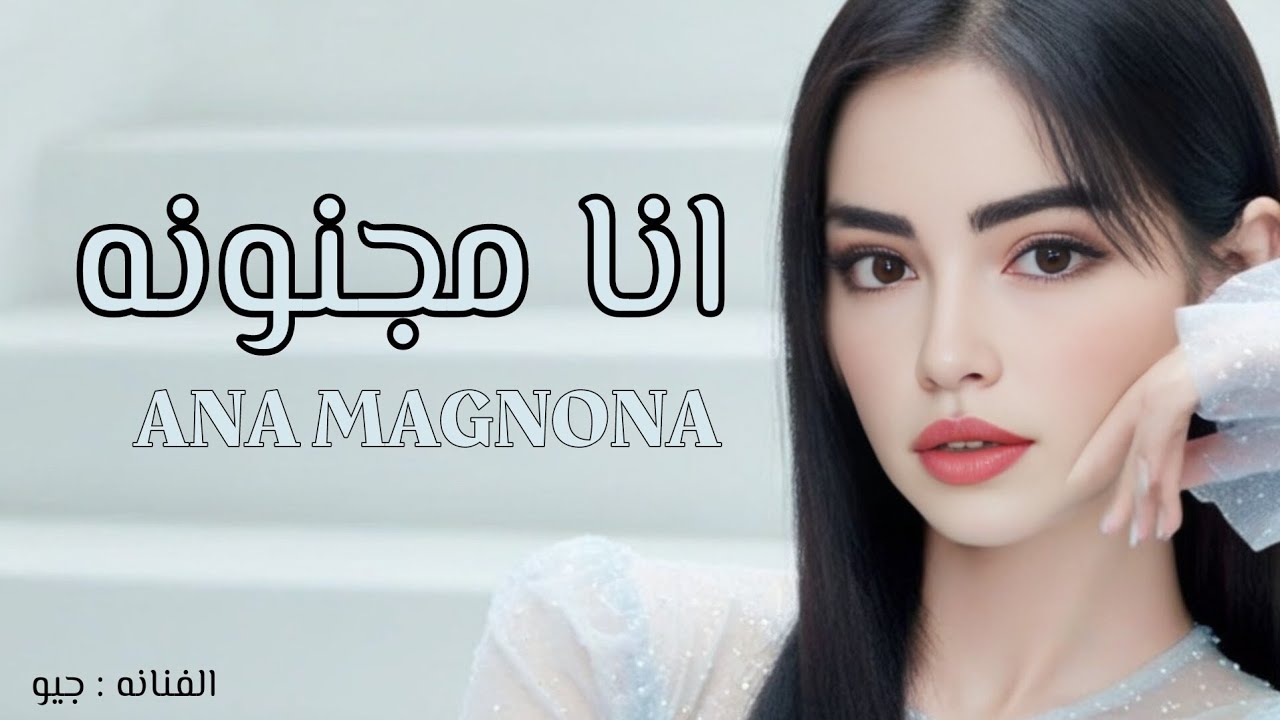 ANA MAGNONA /انا مجنونه M/Vجيو - YouTube