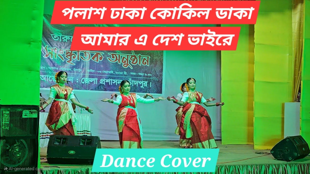 পলাশ ঢাকা কোকিল ডাকা, আমার এ দেশ ভাইরে | এমন কোথাও নাইরে | Polash Dhaka ...