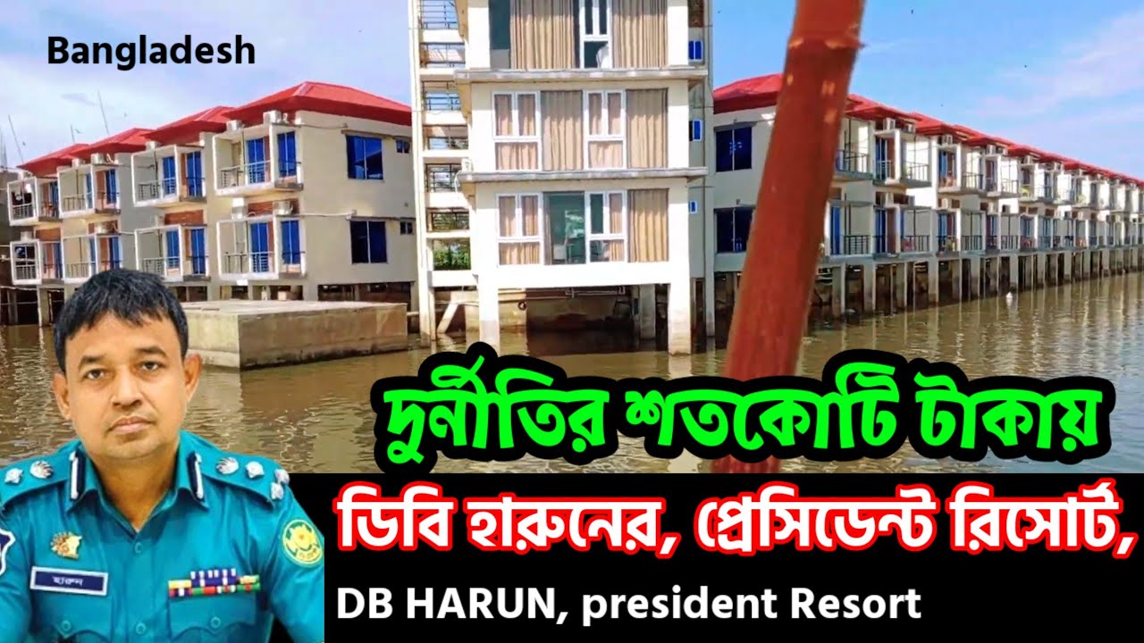 দুর্নীতির শত কোটি টাকায় ডিবি হারুনের প্রেসিডেন্ট রিসোর্ট DB Harun ar ...