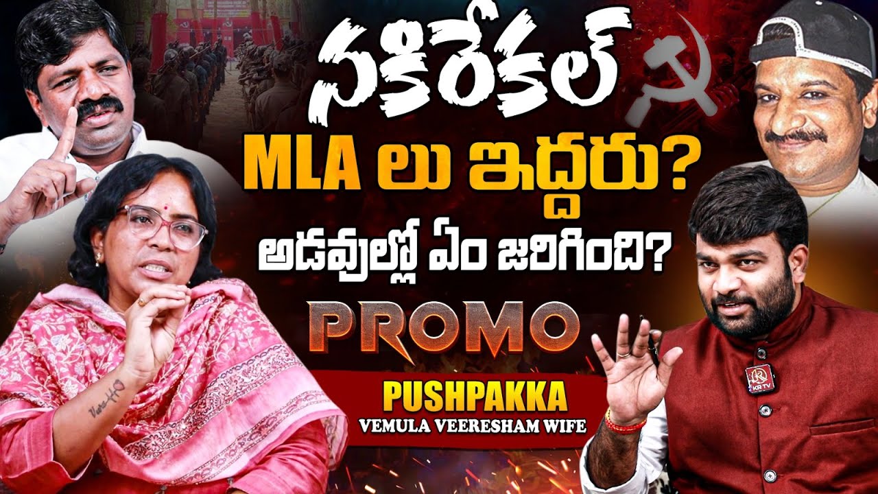 Vemula Veeresham Wife Pushpakka Sensational Promo | Journalist Kranthi ...