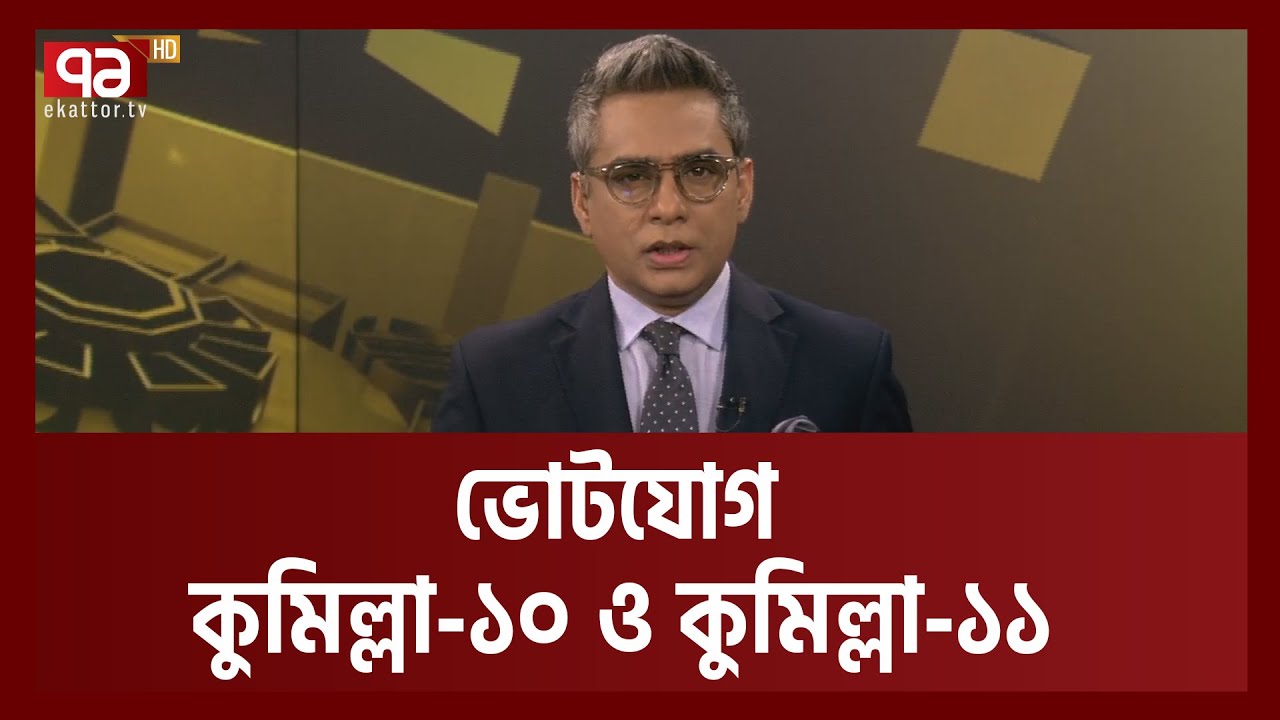 ভোটযোগ: কুমিল্লা-১০ ও কুমিল্লা-১১ | Comilla | Votejog | Ekattor TV - YouTube