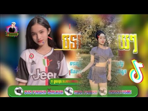 --បទល្បីក្មុង Tik ToK--VIP_ Dy Bak x បទអូនៗរាំមួយៗ --(--រីមិចបទថ្មីៗ) Song 2023 By DJz Panha ...