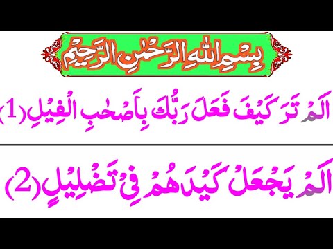 Surah AL'Fil full recitationI سورۃ الفیل | Surah Al-feelBeautifull (HD ...
