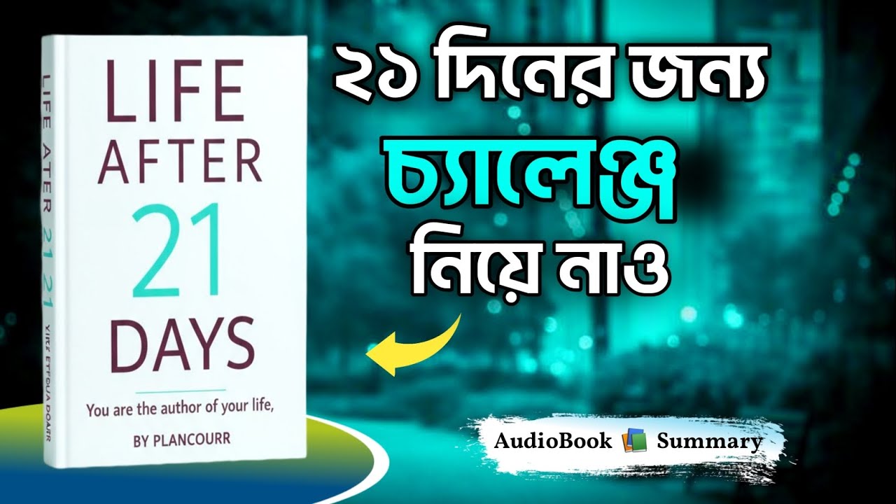 ২১ দিনে আপনার জীবন বদলে দিতে যথেষ্ট | Life After 21 Days Book Summary ...
