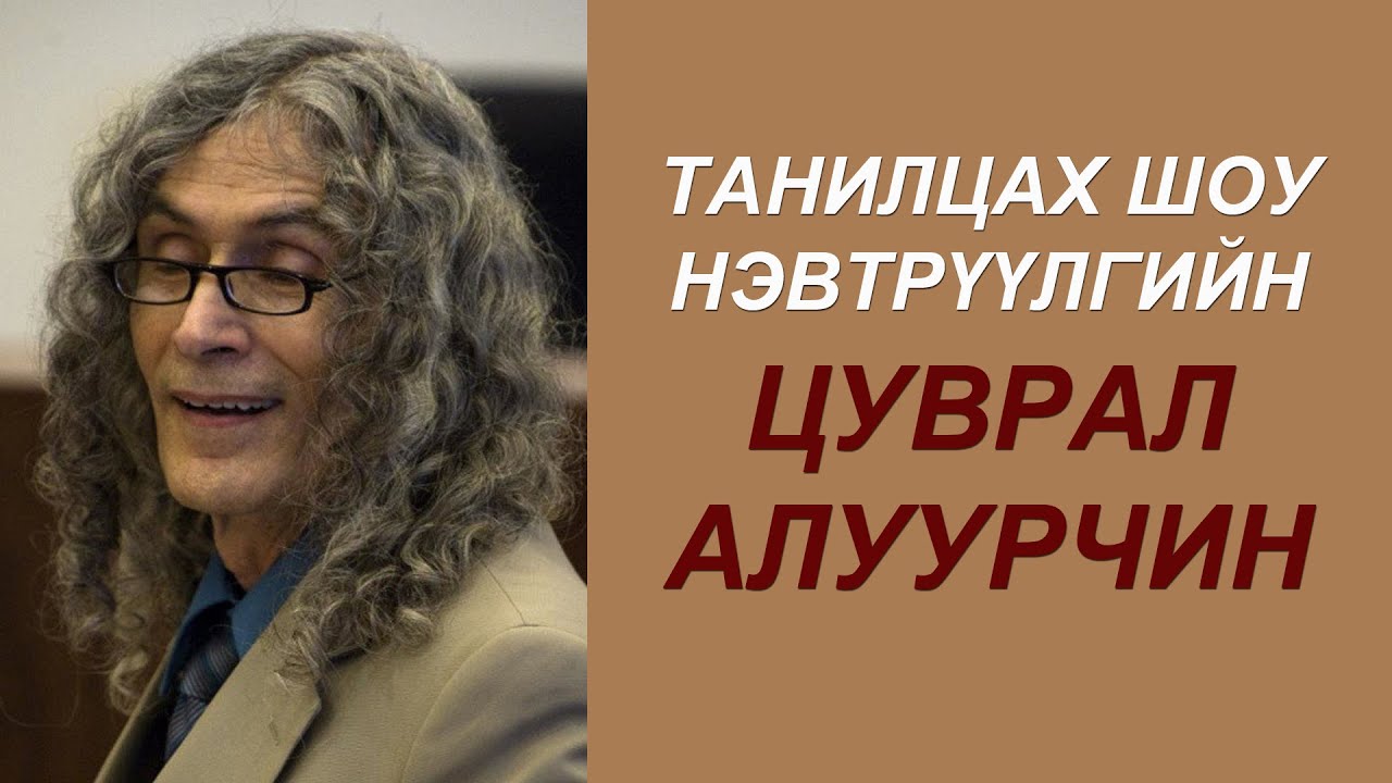 Танилцах шоу нэвтрүүлгийн цуврал алуурчин ЦУВРАЛ АЛУУРЧДЫН ХАВТАСТ