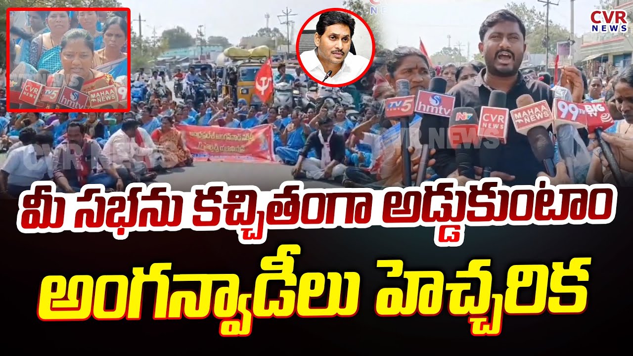 మీ సభను కచ్చితంగా అడ్డుకుంటాం అంగన్వాడీలు హెచ్చరిక | Anganwadi Workers ...