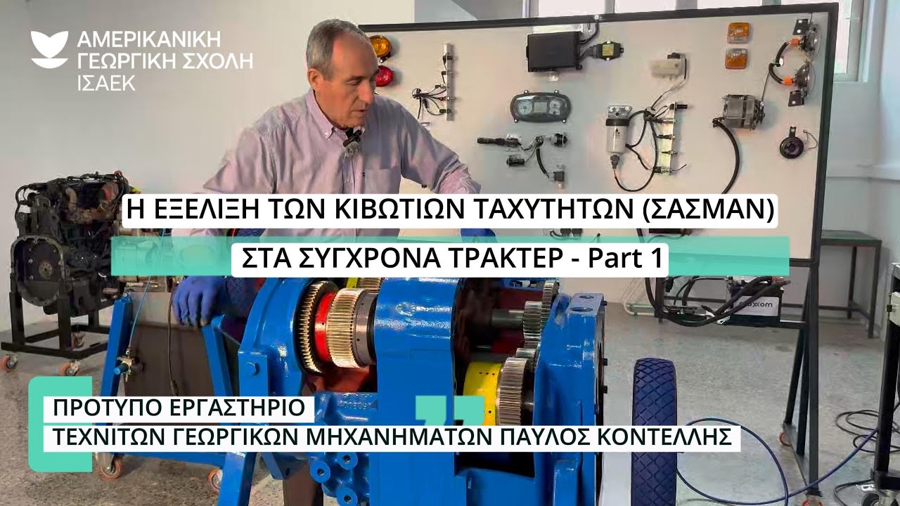 Η ΕΞΕΛΙΞΗ ΤΩΝ ΚΙΒΩΤΙΩΝ ΤΑΧΥΤΗΤΩΝ (ΣΑΣΜΑΝ) ΣΤΑ ΤΡΑΚΤΕΡ - PART 1 - YouTube