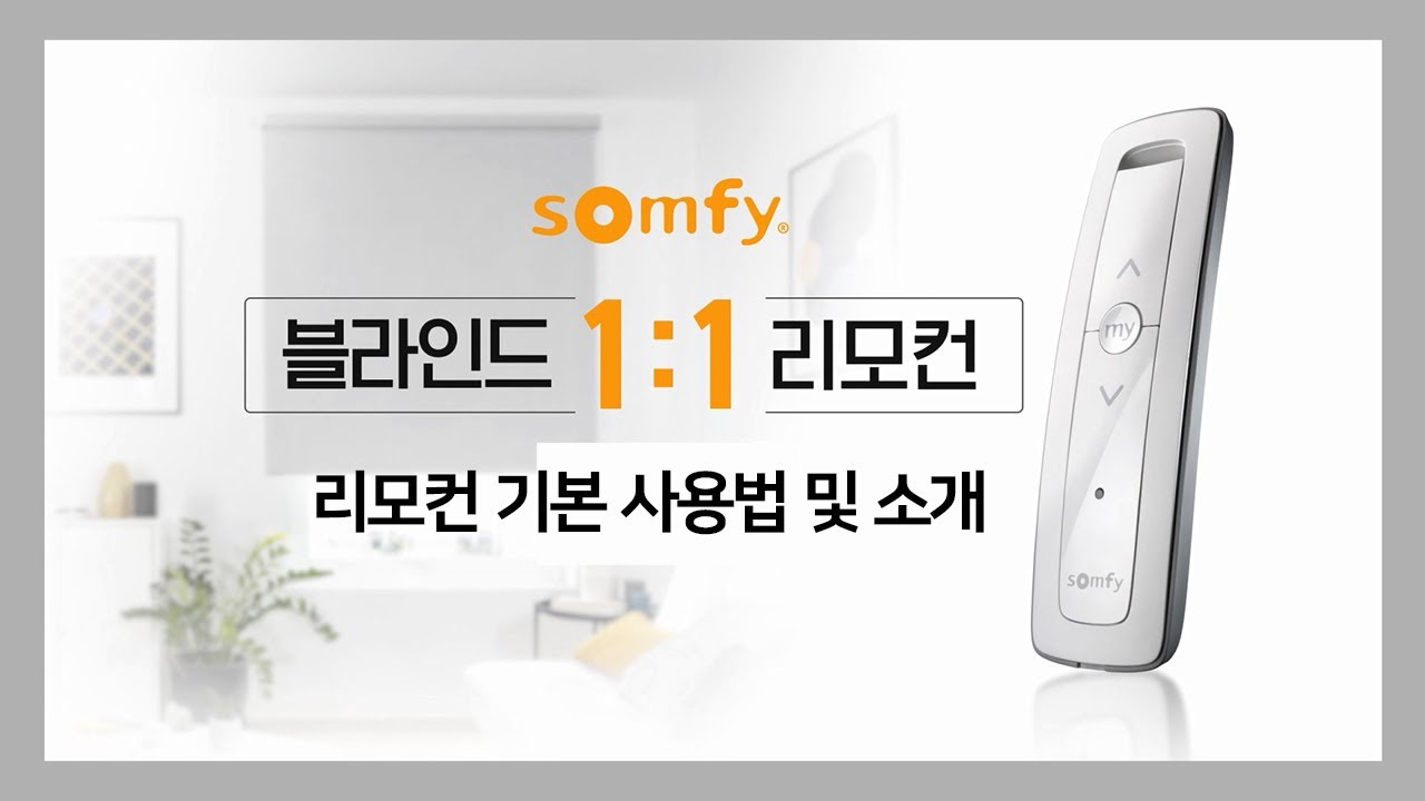 솜피 리모컨 사용법 1 - 기본사용법, 리미트 설정, 리모컨 소개 / Somfy Types of remote control ...