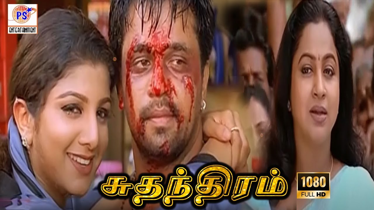 சுதந்திரம் || Sudhandhiram || Full H D Movie || Arjun, Rambha ...