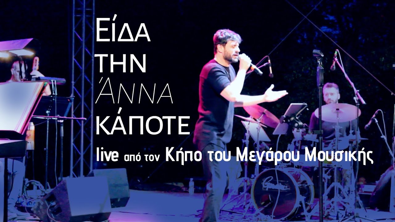 Είδα την Άννα κάποτε - Γιάννης Μαθές (live από τον Κήπο του Μεγάρου ...