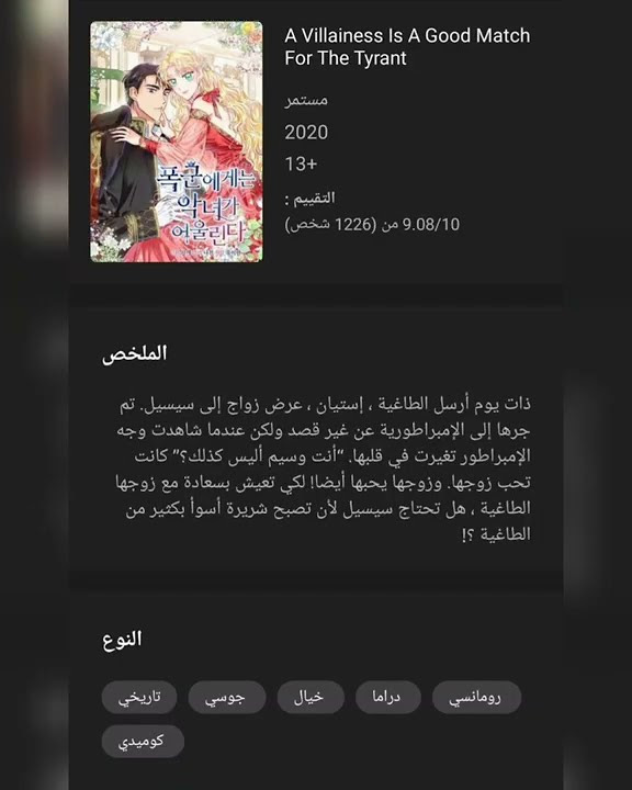 افضل 8 مانهوات رومانسيه عن المرأة الشريرة 💖💖 - YouTube