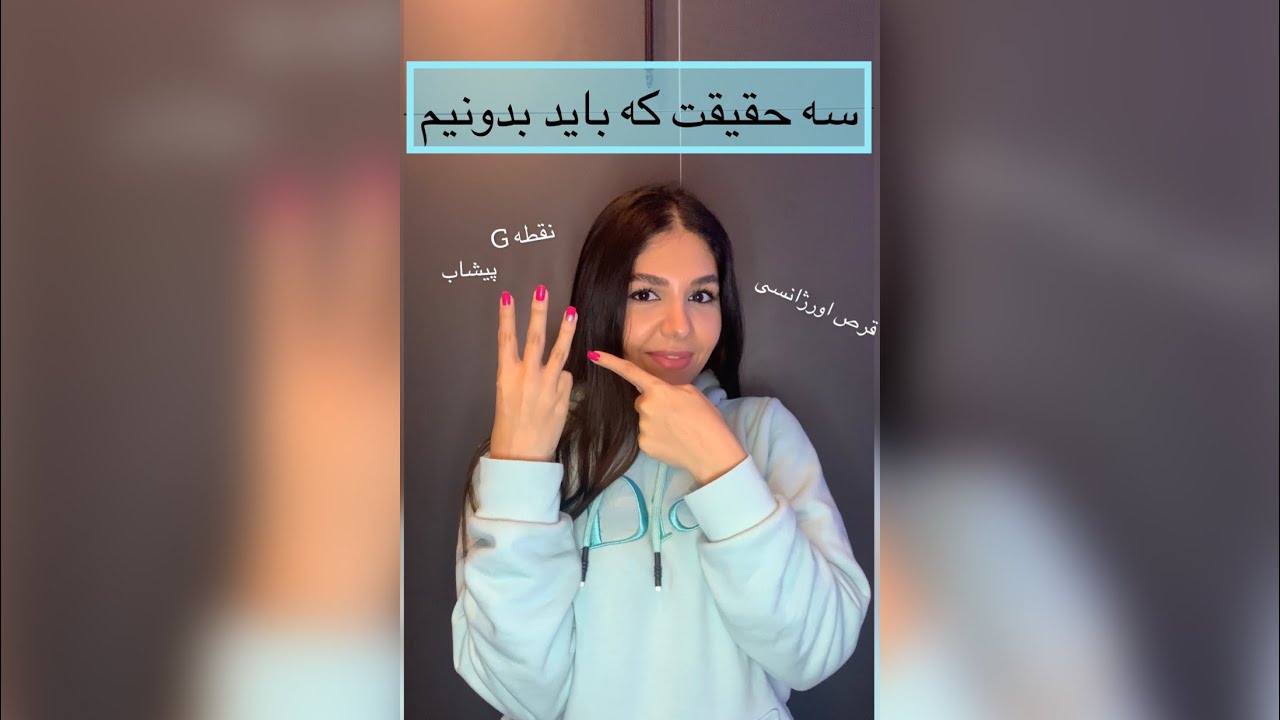سه حقیقت در مورد ۱ نقطه ی جی در زنان ۲ اثربخشی قرص های اورژانسی ۳ وجود