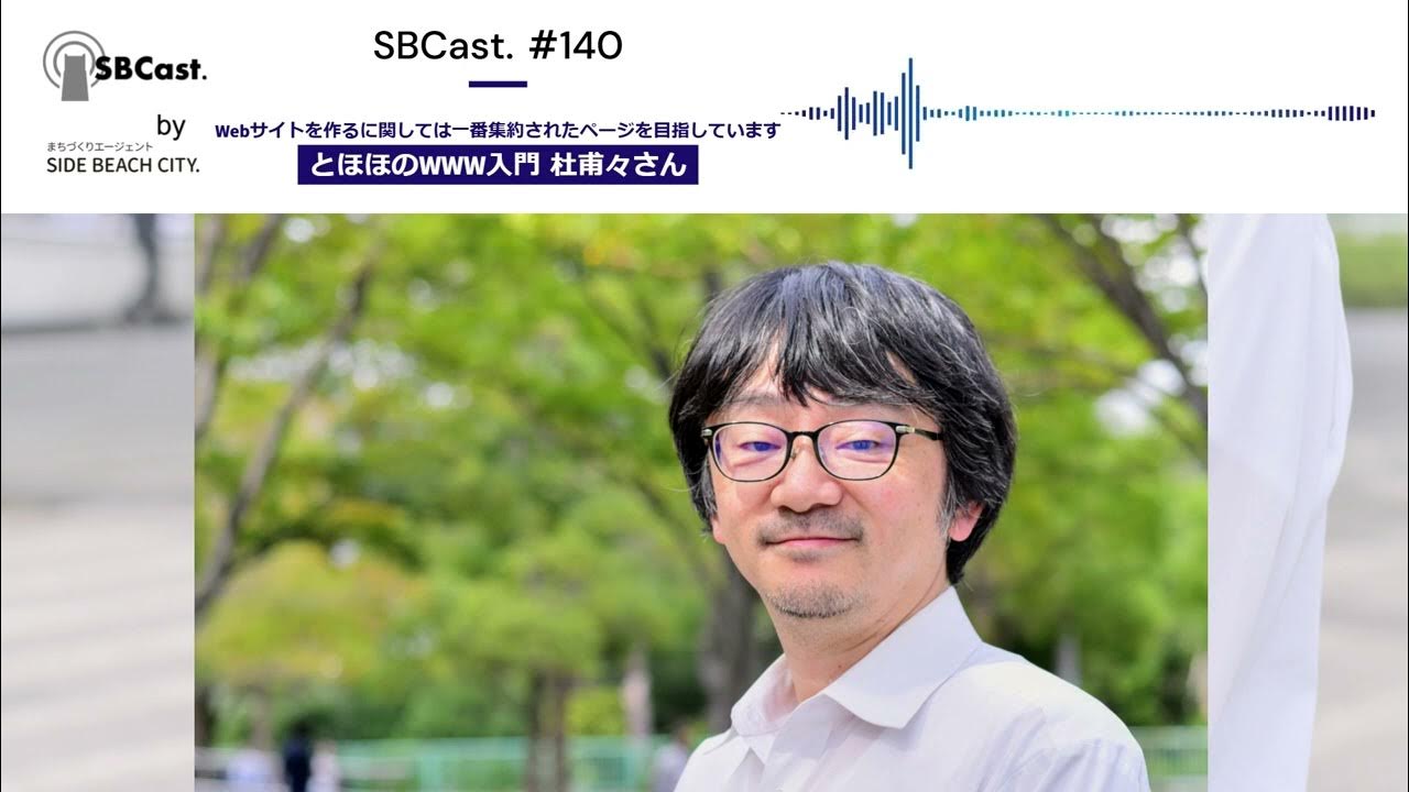 SBCast.#140 Webサイトを作るに関しては一番集約されたページを目指しています (とほほのWWW入門 杜甫々さん) - YouTube
