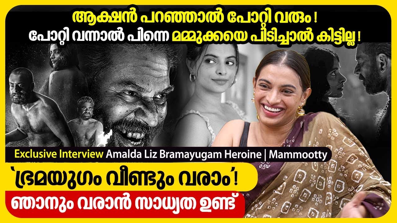 മമ്മൂക്കയെ കാണാൻ മാത്രം പടം കണ്ടാലും ലാഭം ആണ് | Amalda Liz | Bramayugam Heroine |Exclusive ...