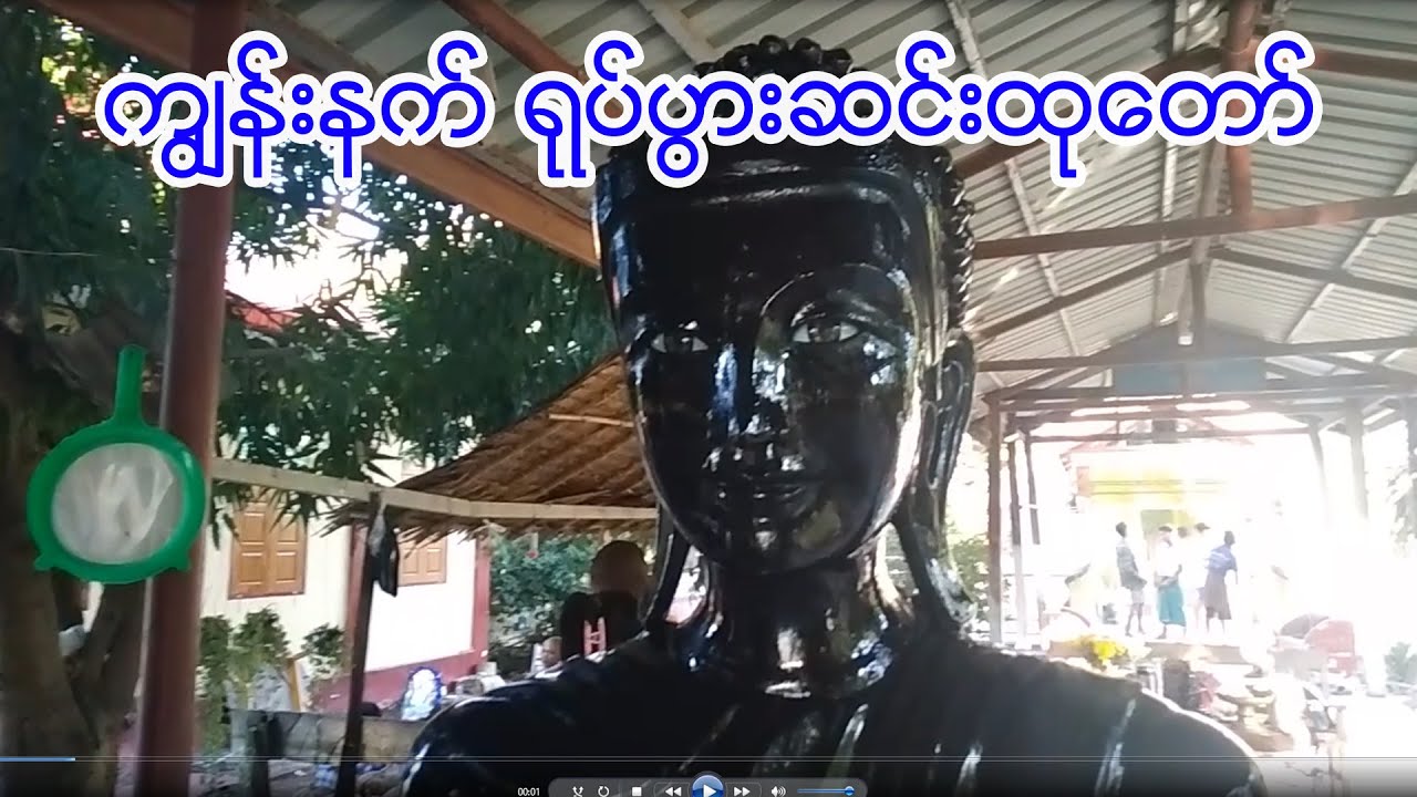ကျွန်းနက်ရုပ်ပွား ဆင်ထုတော် သရက်မြို့ Thayet Youtube