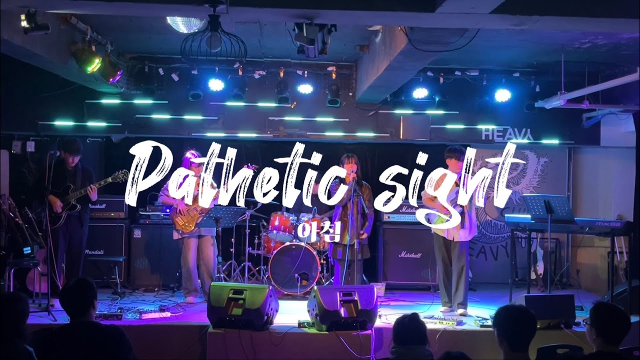 [2025 겨울 정기공연] Pathetic sight - 아침 (Band Cover) ARMSORY - YouTube