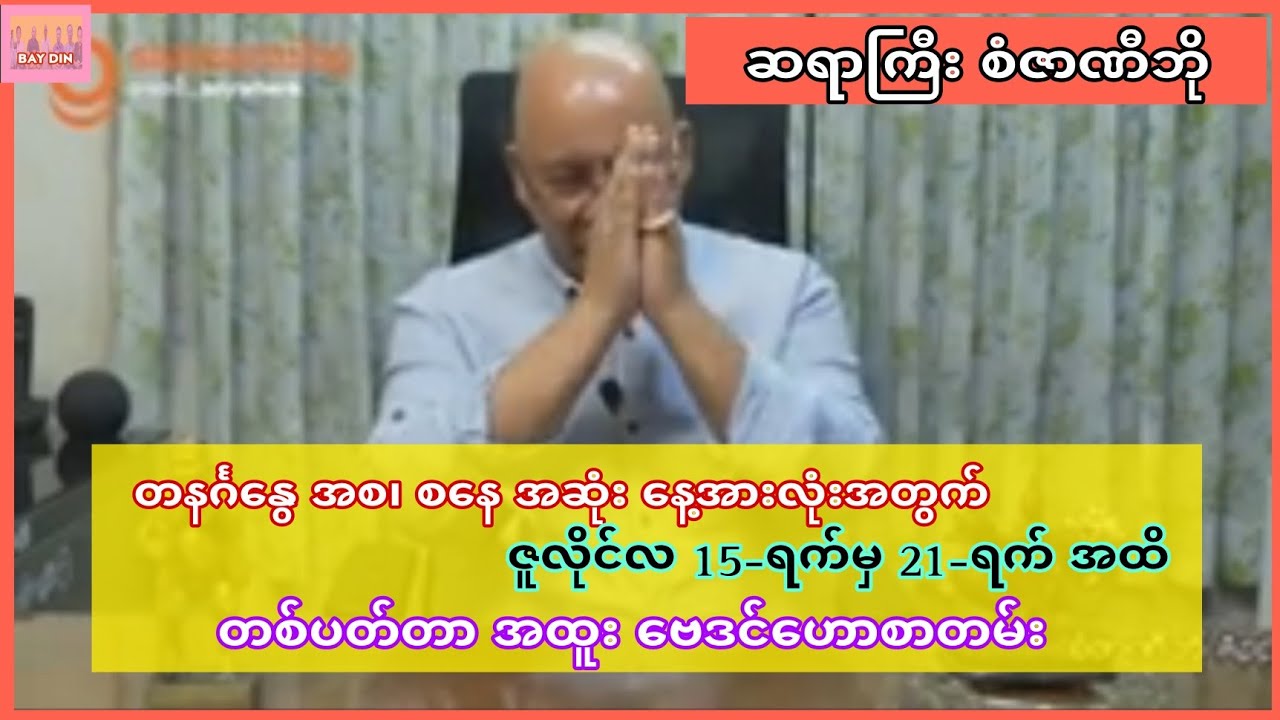 အရမ်းမှန်သော ဆရာစံဇာဏီဘို၏ ဇူလိုင်လ 21 ရက်အထိ ဗေဒင် Sanzarnibo တစ်ပတ