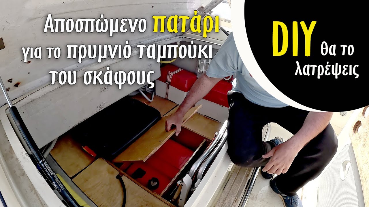 DIY. Αποσπώμενο πατάρι σκάφους με θήκες για ντεπόζιτο βοηθητικής ...