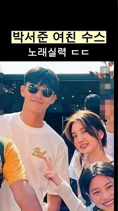 박서준 여친 수스 노래실력 논란 Youtube