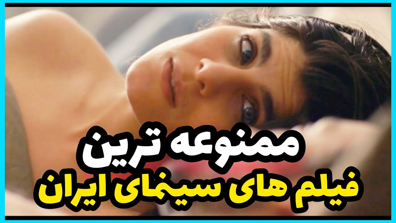 فیلم های ممنوعه ایرانی میدونستی این 5 فیلم توی ایران ممنوع هستند