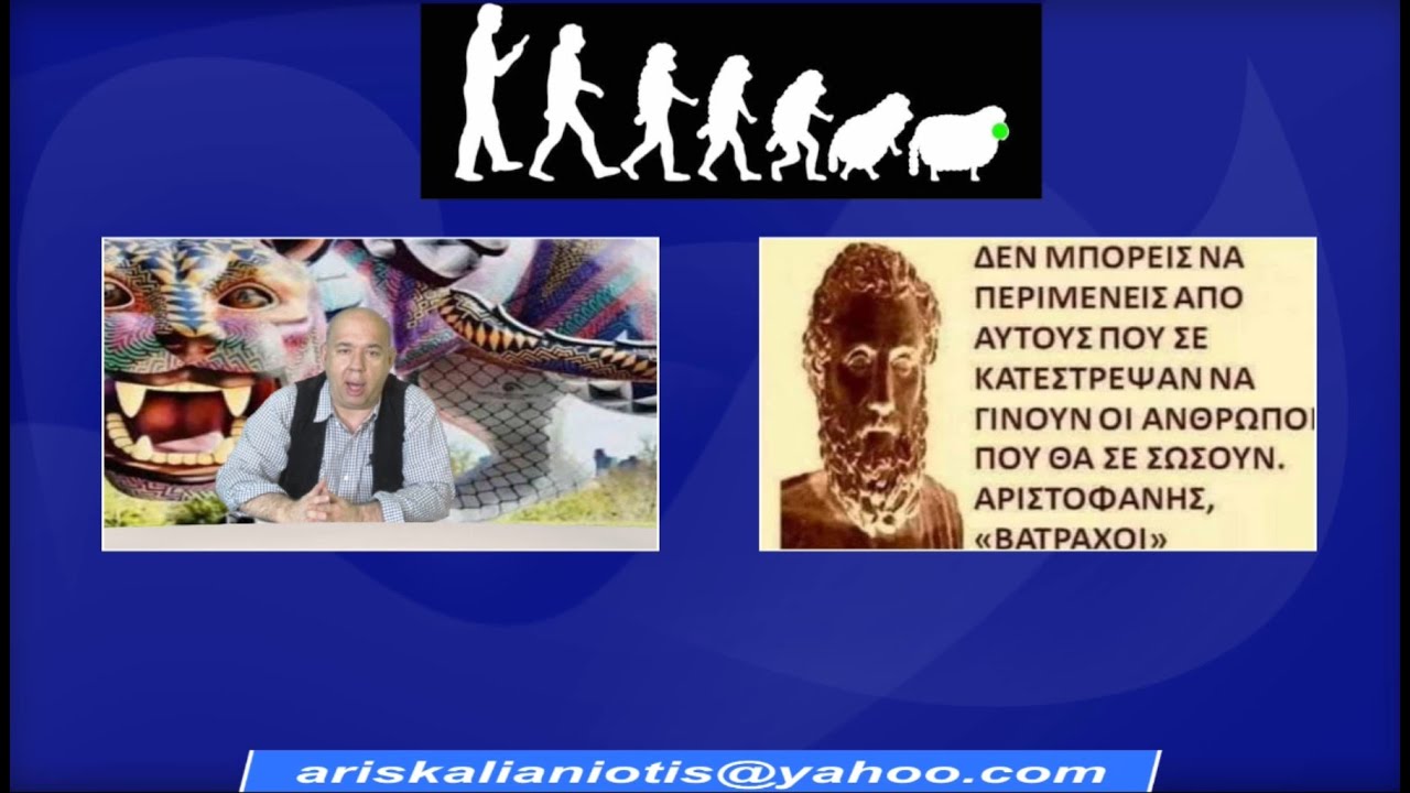 ΤΩΡΑ ΞΕΡΕΙΣ ΜΕ ΤΟΝ ΑΡΙΣΤΟΤΕΛΗ ΒΑΣΙΛΕΙΟΥ ΚΑΛΙΑΝΙΩΤΗ - YouTube