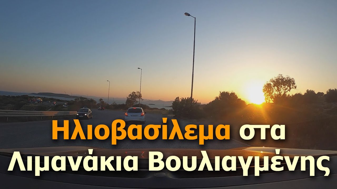 Ηλιοβασίλεμα στα Λιμανάκια Βουλιαγμένης - YouTube