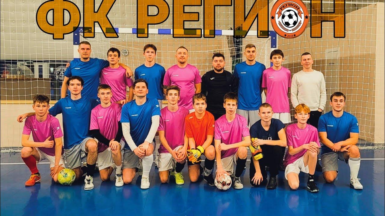 ФК РЕГИОН🧡⚽ - YouTube