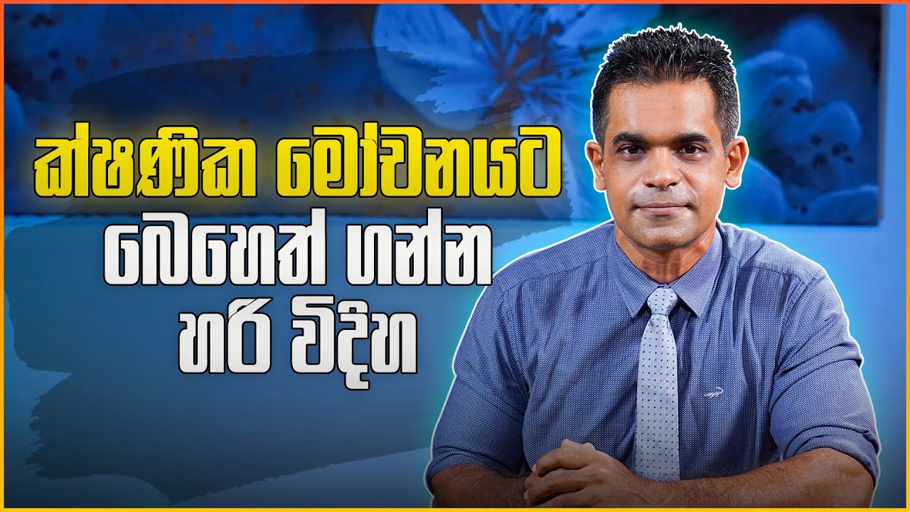 ක්ෂණික මෝචනයට බෙහෙත් ගන්න හරි විදිහ Sex Ed Lk Youtube