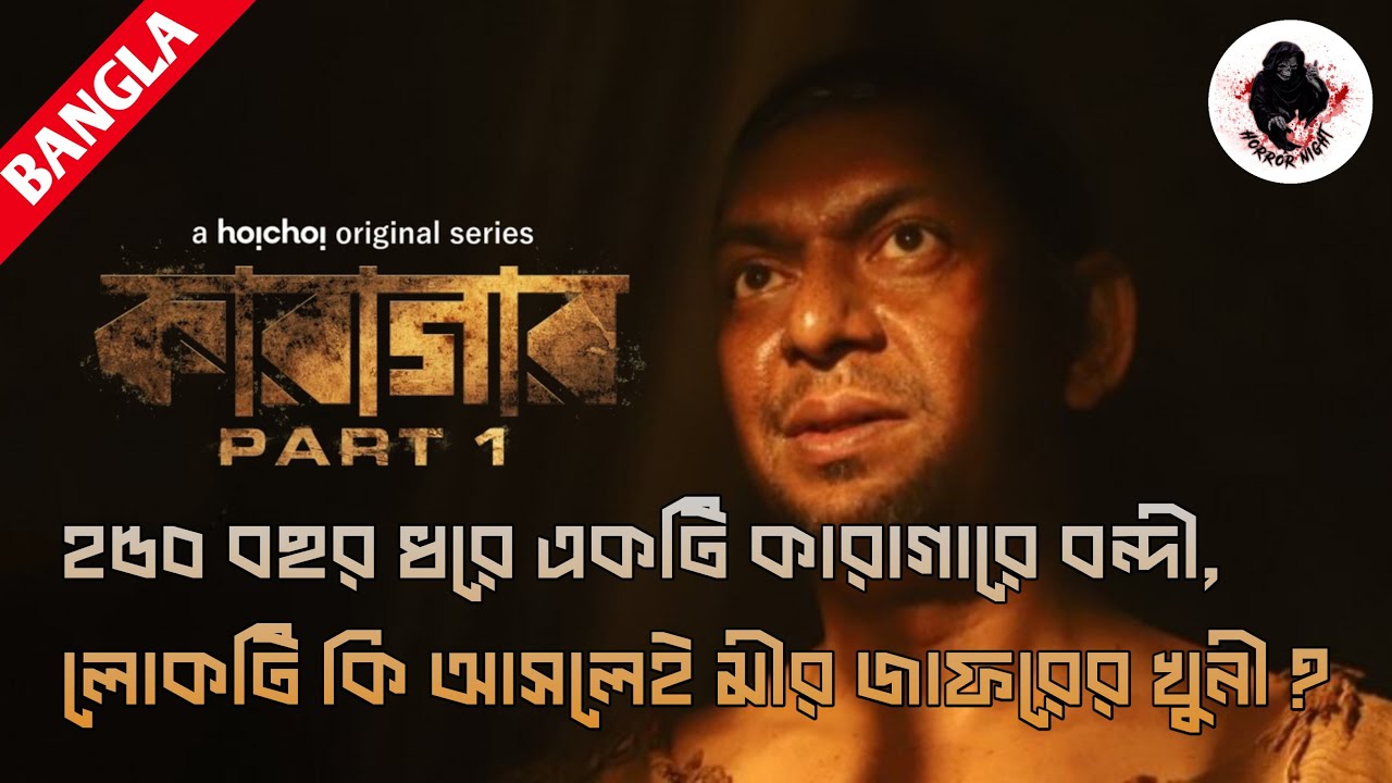 Karagar Web Series Part 1 Explained In Bangla || বাংলায় কারাগার ওয়েব ...