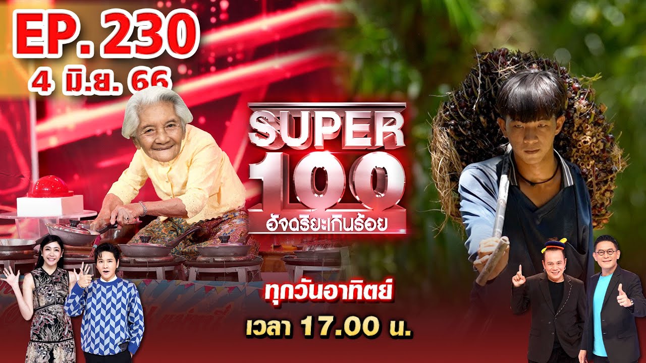 Super 100 อัจฉริยะเกินร้อย | EP.230 | 4 มิ.ย. 66 Full HD - YouTube