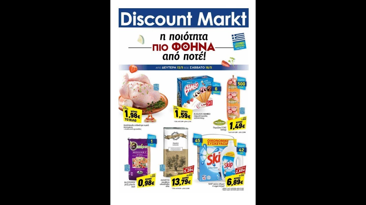 DISCOUNT MARKT: 13-18.05.2019 ΦΥΛΛΑΔΙΟ ΠΡΟΣΦΟΡΩΝ - YouTube